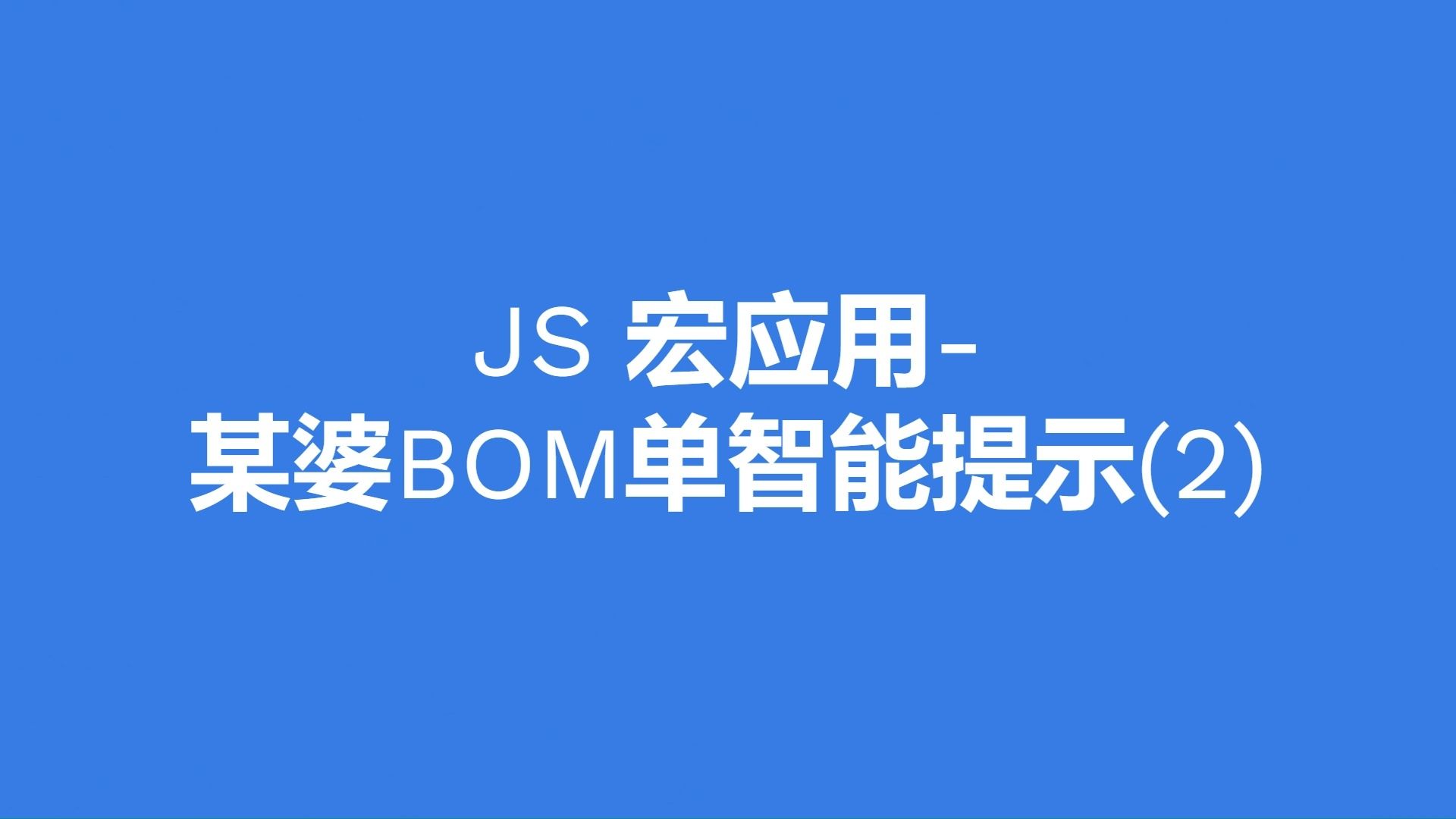 WPS excel JS 宏应用-某婆BOM单智能提示(2)-用js宏替代VLOOKUP...