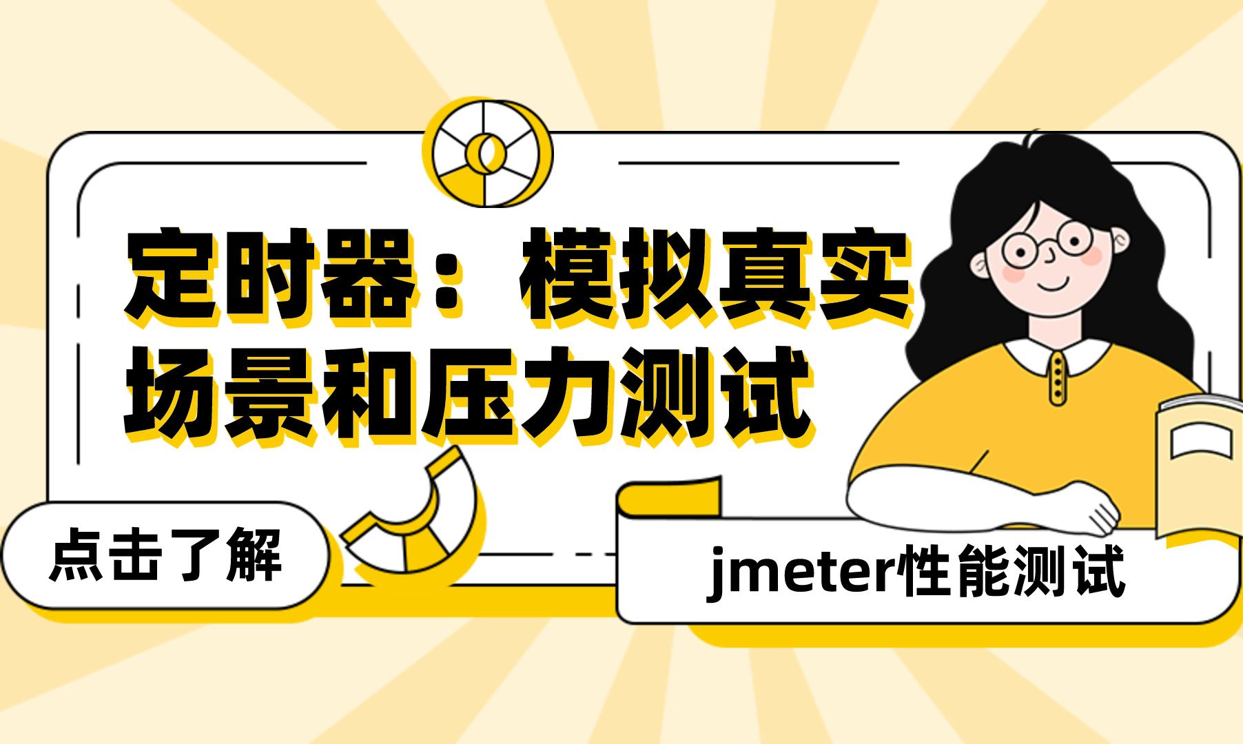 jmeter性能测试:定时器——模拟真实场景和压力测试