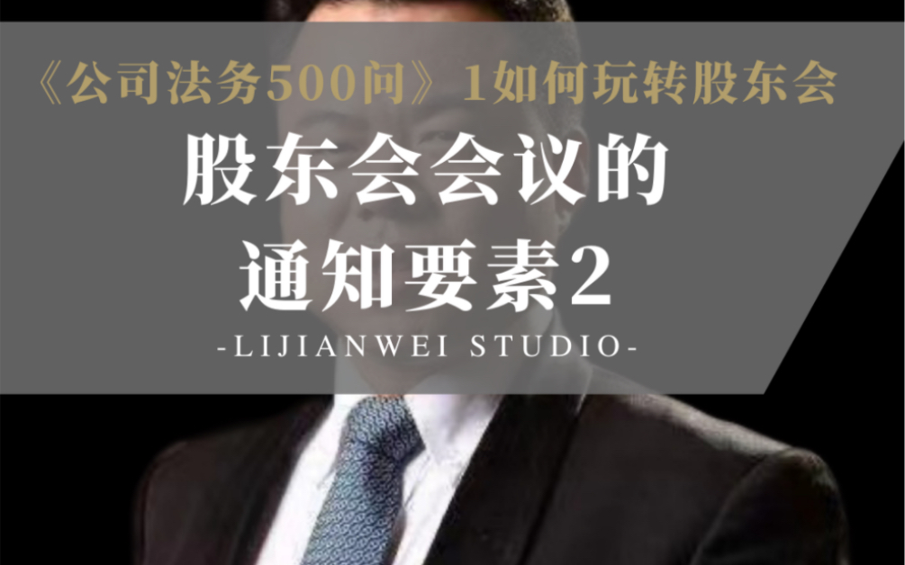 《公司法务500问》之如何玩转股东会—股东会会议的通知要素(2)
