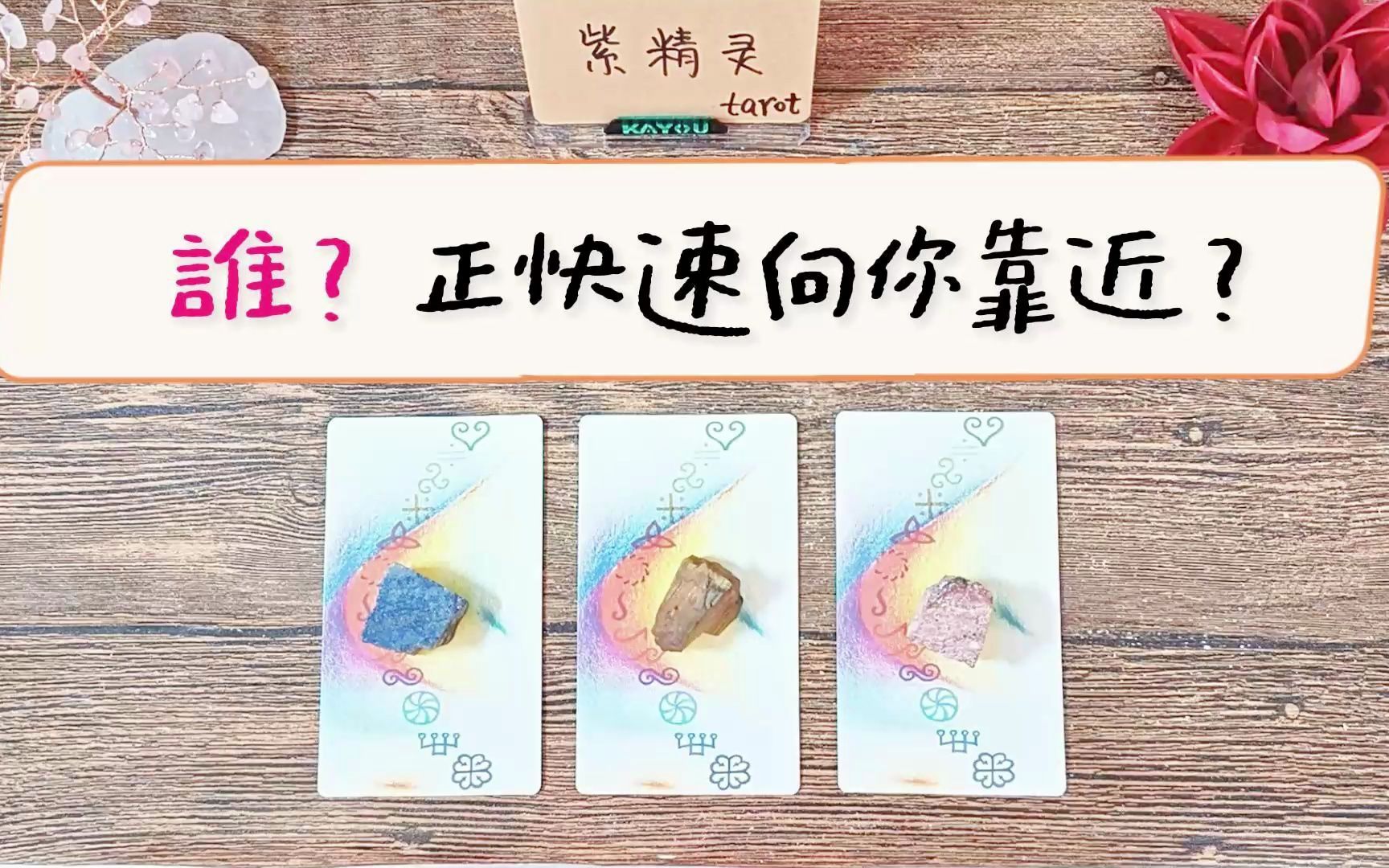 谁?正快速向你靠近?他是新人还是旧人?时间点?初期相处互动能量...