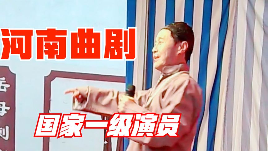河南曲剧名家李天方,国家一级演员,“河南曲剧第一名丑”