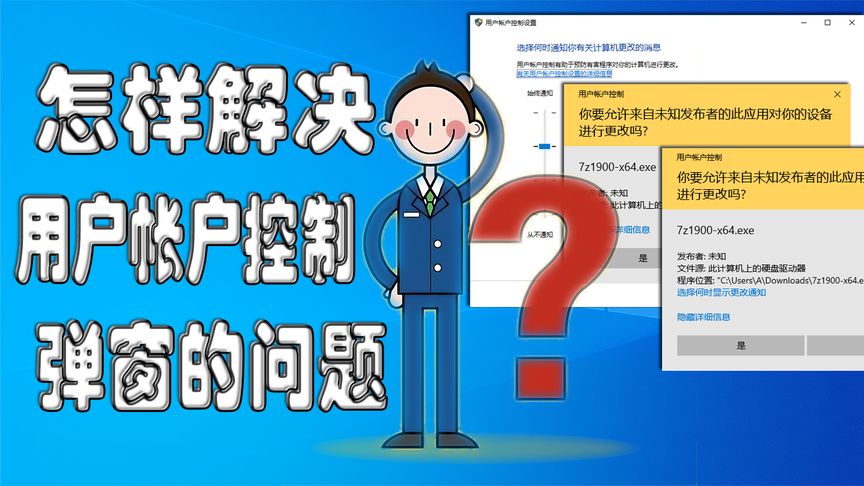 怎样解决“用户帐户控制设置”弹窗的问题