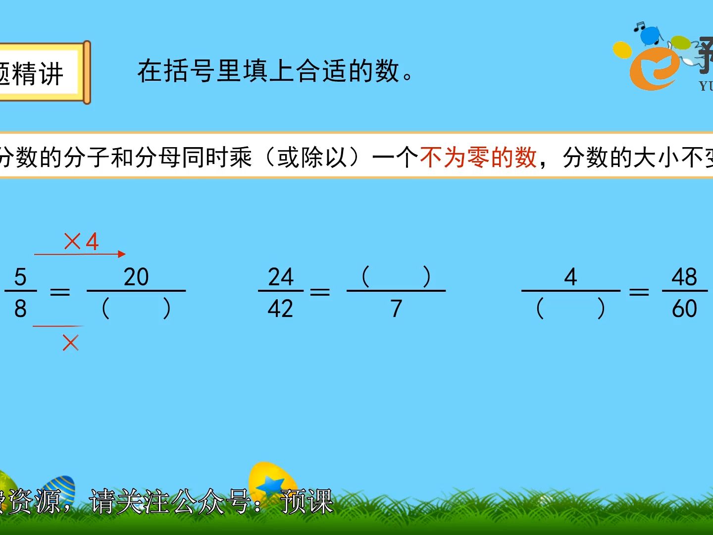北师大版数学五年级上册5.5《分数基本性质》视频讲解 (1)