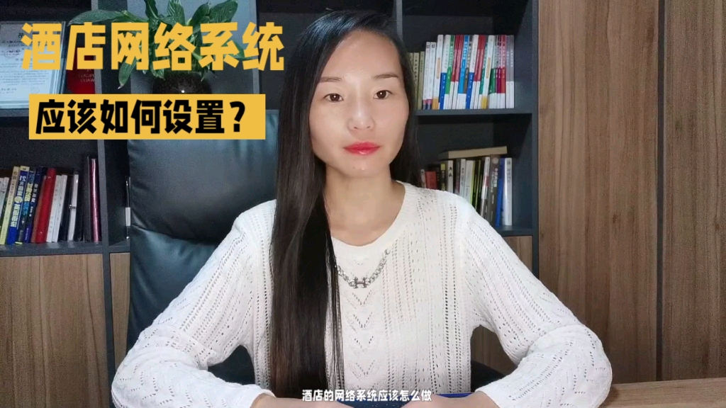 酒店的网络系统你设置对了吗,应该怎么设置