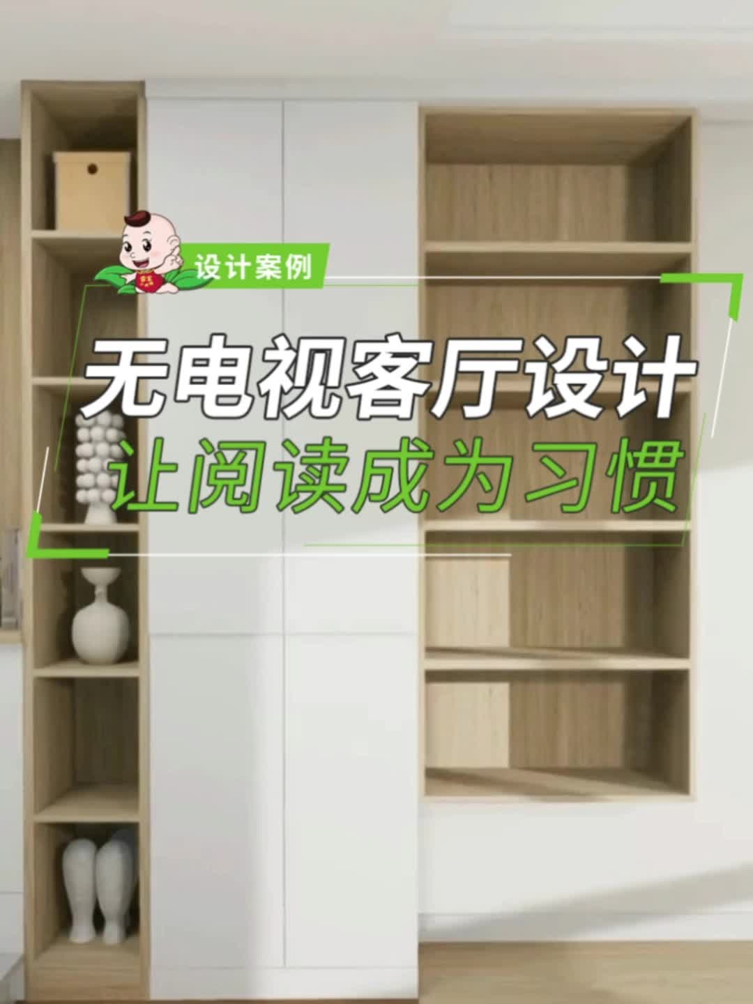 全屋定制客厅设计 无电视让阅读成为习惯