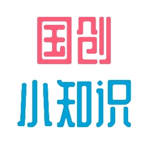 国创小知识 