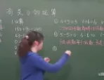 4下1.4 有关0的运算 黄冈数学视频小学四年级下册同步教学课堂实录