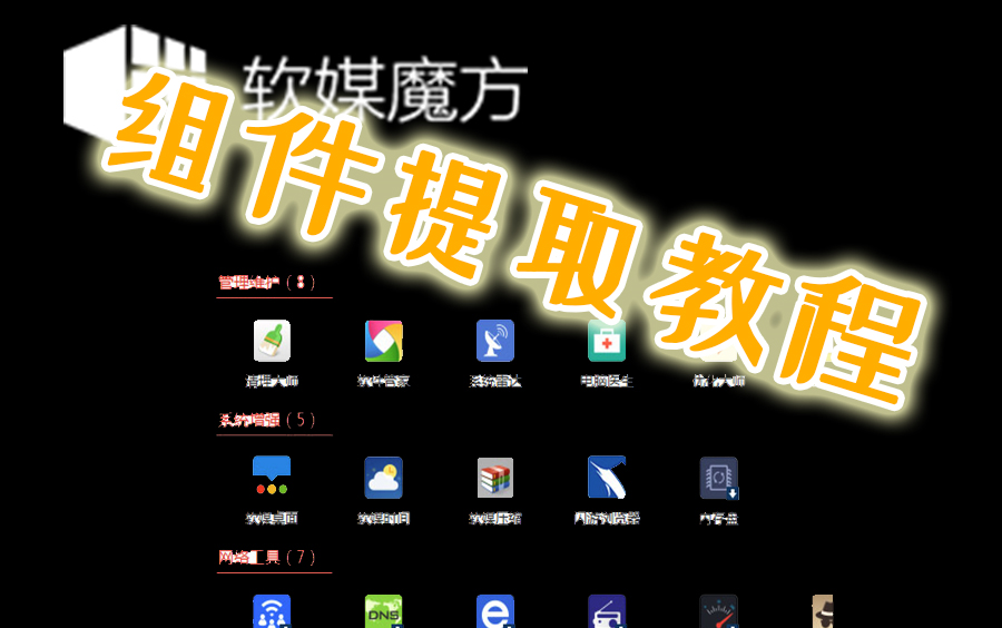 【Sky_城天】软媒魔方组件提取教程