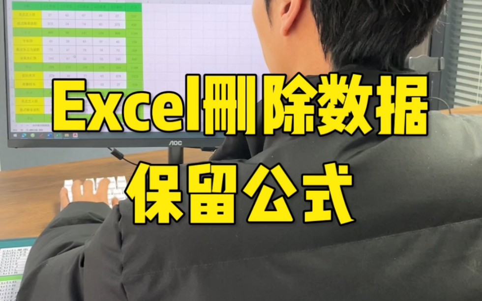 Excel表格如何删除数据保留公式