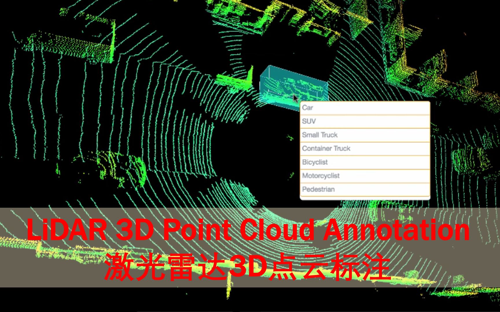 激光雷达3D点云标注LiDAR 3D Point Cloud Annotation
