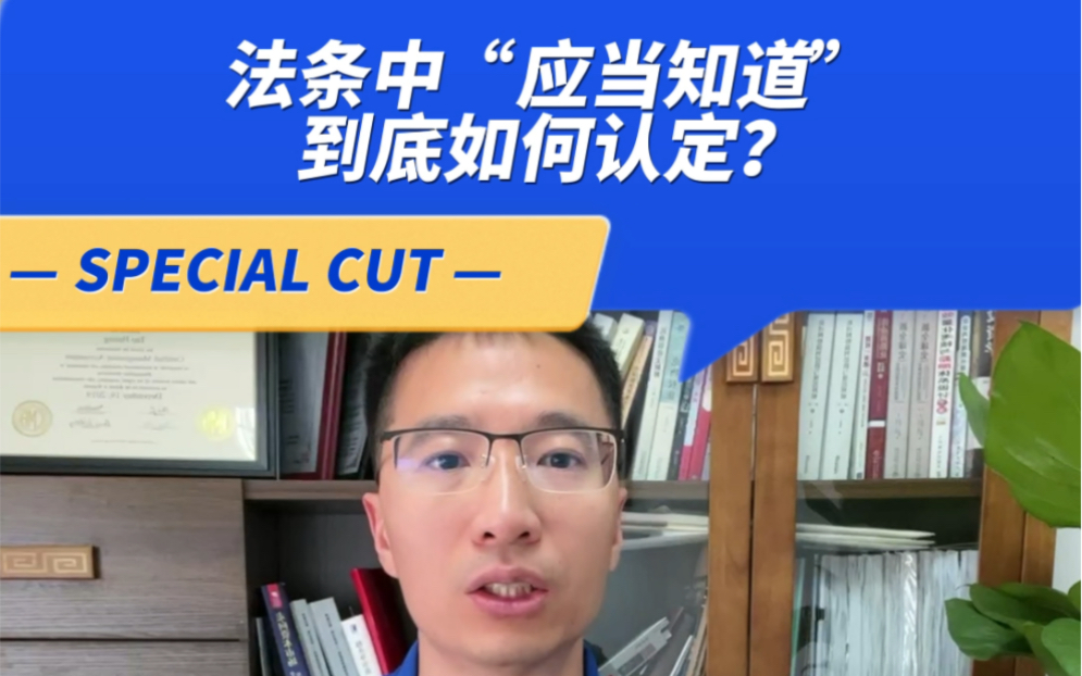 法条中知道或者应当知道的“应当知道”,如何确定