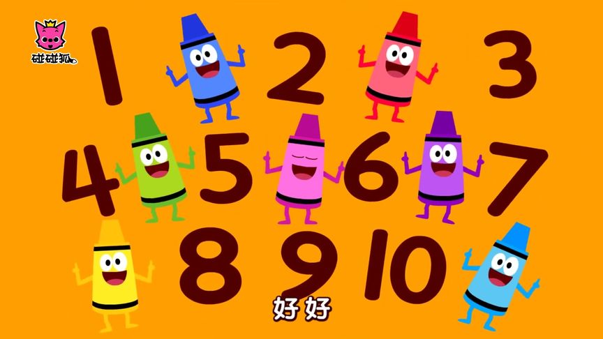 碰碰狐:这么多可爱的数字,小朋友们认识吗