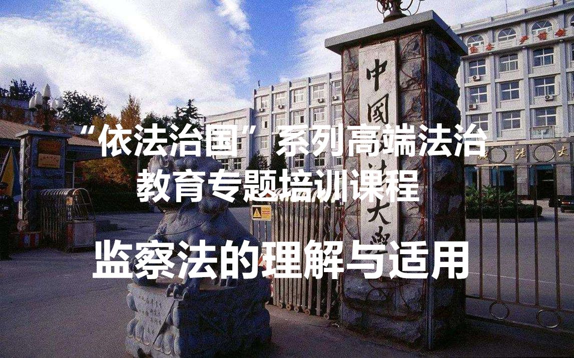 【法大】监察法的理解与适用