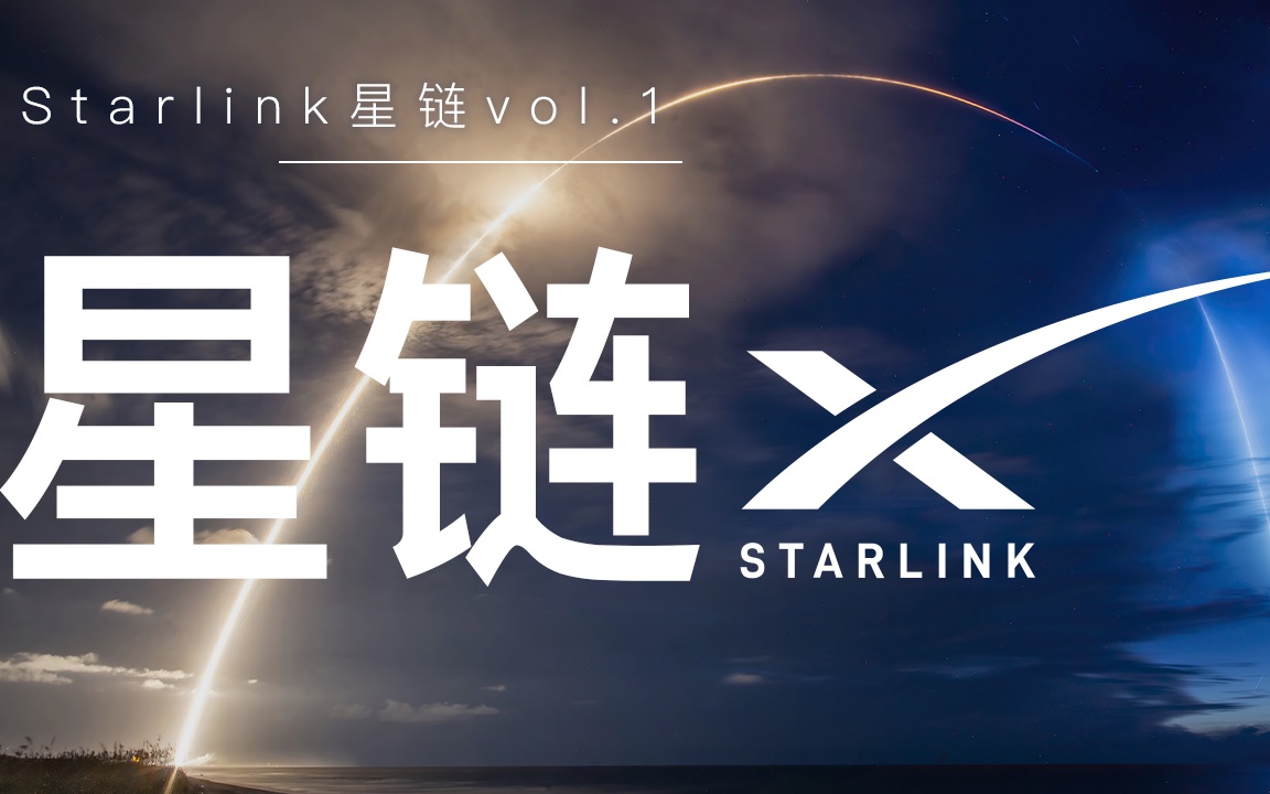 全面解析「Starlink星链」AK跟你讲卫星通讯