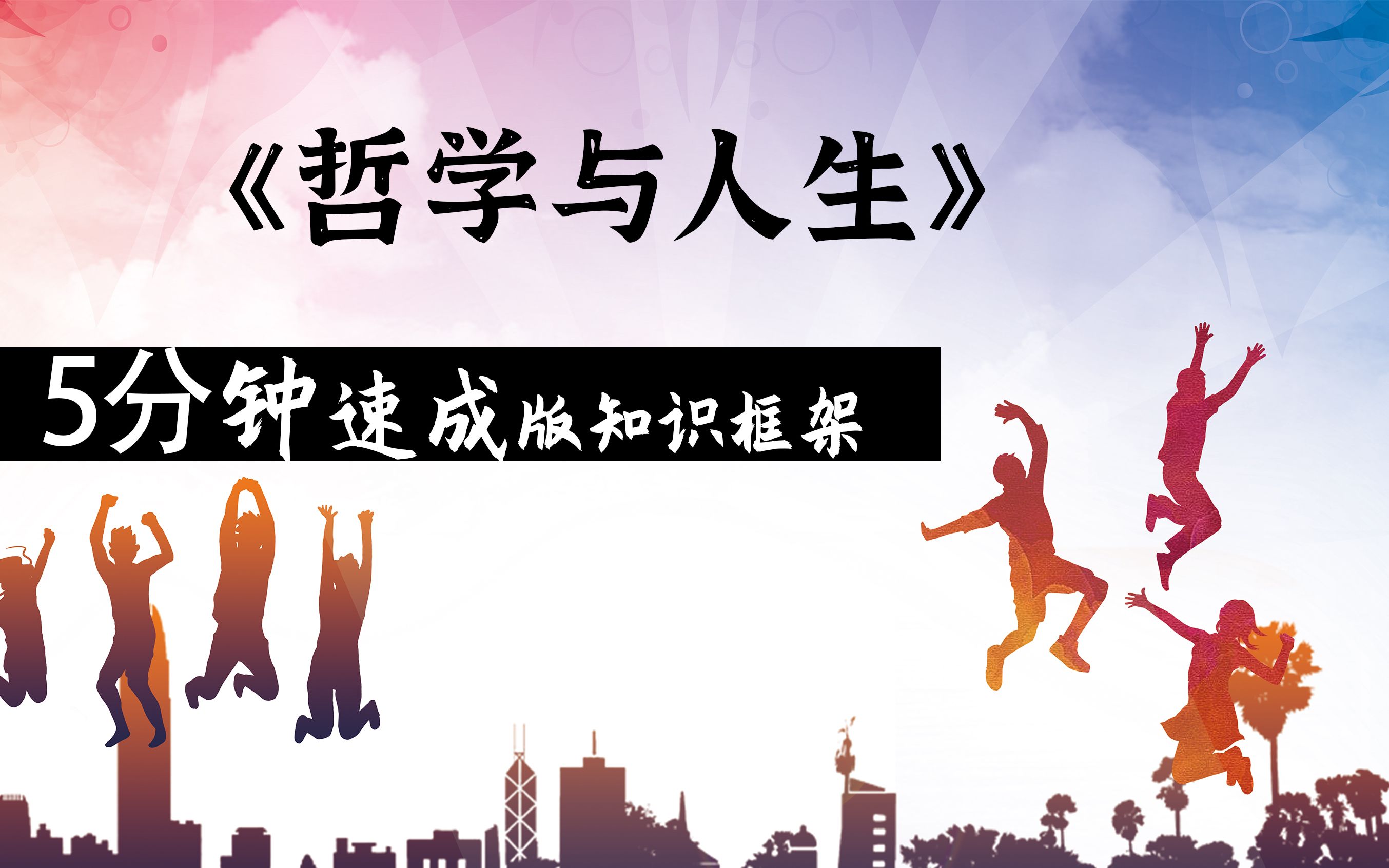 《哲学与人生》第五单元-在社会在发展自我 创造人生价值