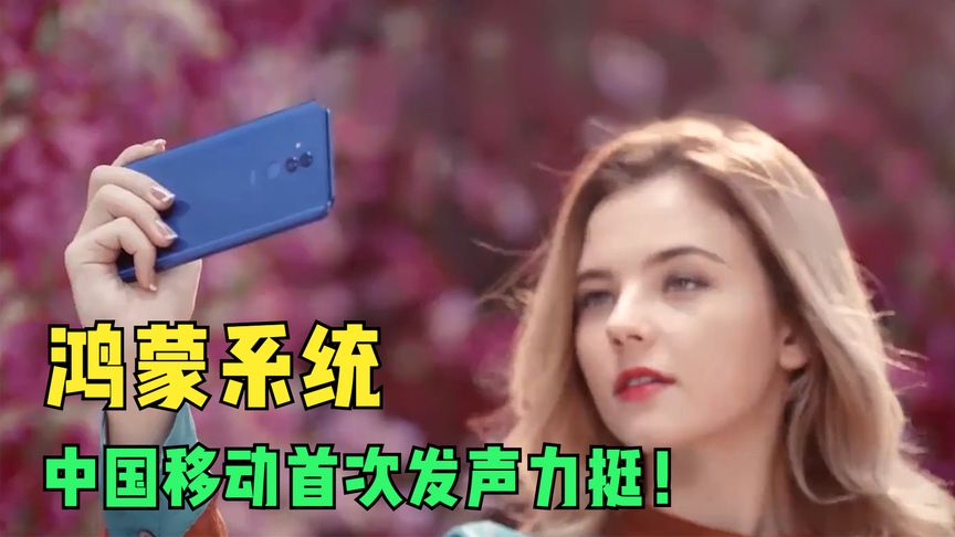 中国移动首次发声,力挺华为鸿蒙OS,鸿蒙系统或将迎来春天
