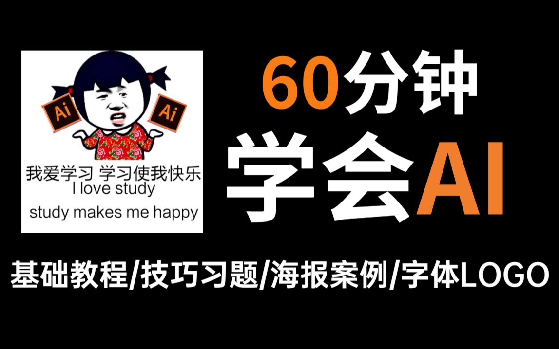 【入门必备】60分钟学会AI!小白也能轻松学会的零基础AI入门教程,...
