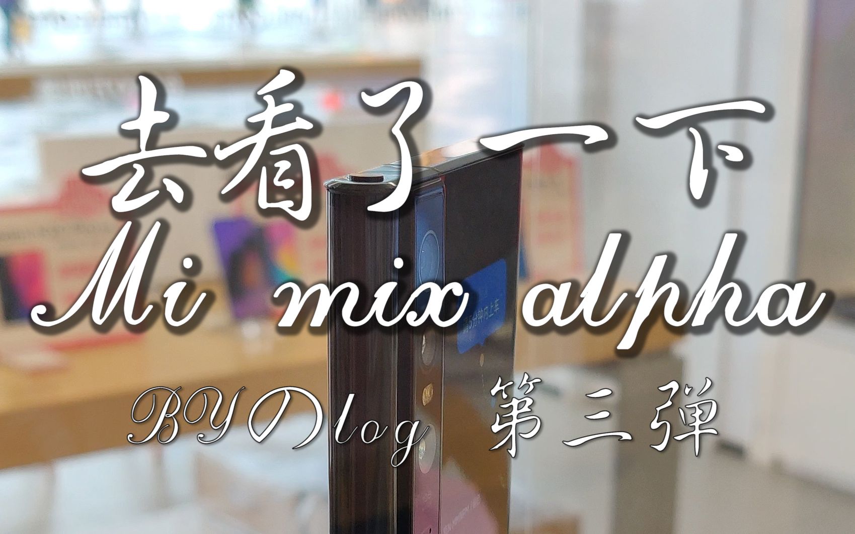 【BYのlog】去看了一下Mi mix alpha(总第三弹)