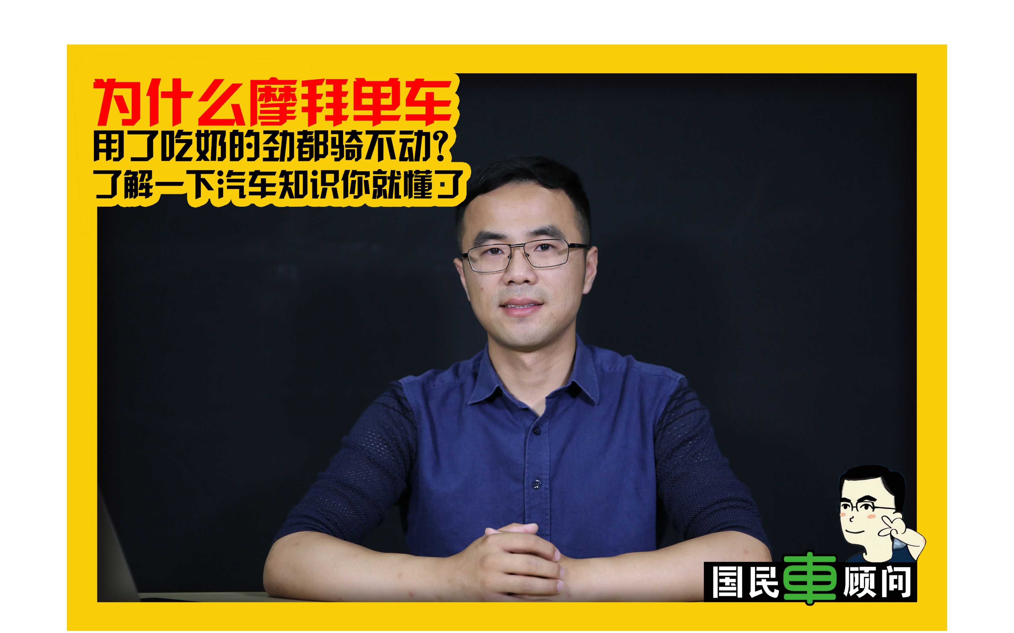 《国民车顾问》为什么摩拜单车用了吃奶的劲都骑不动?了解一下汽车...