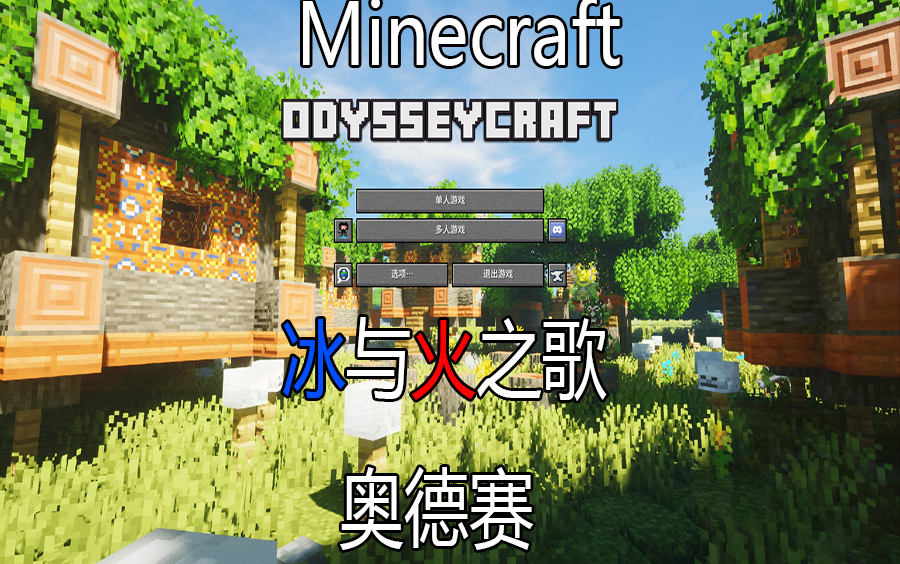 我的世界冰与火之歌整合包奥德赛第一期_实况解说