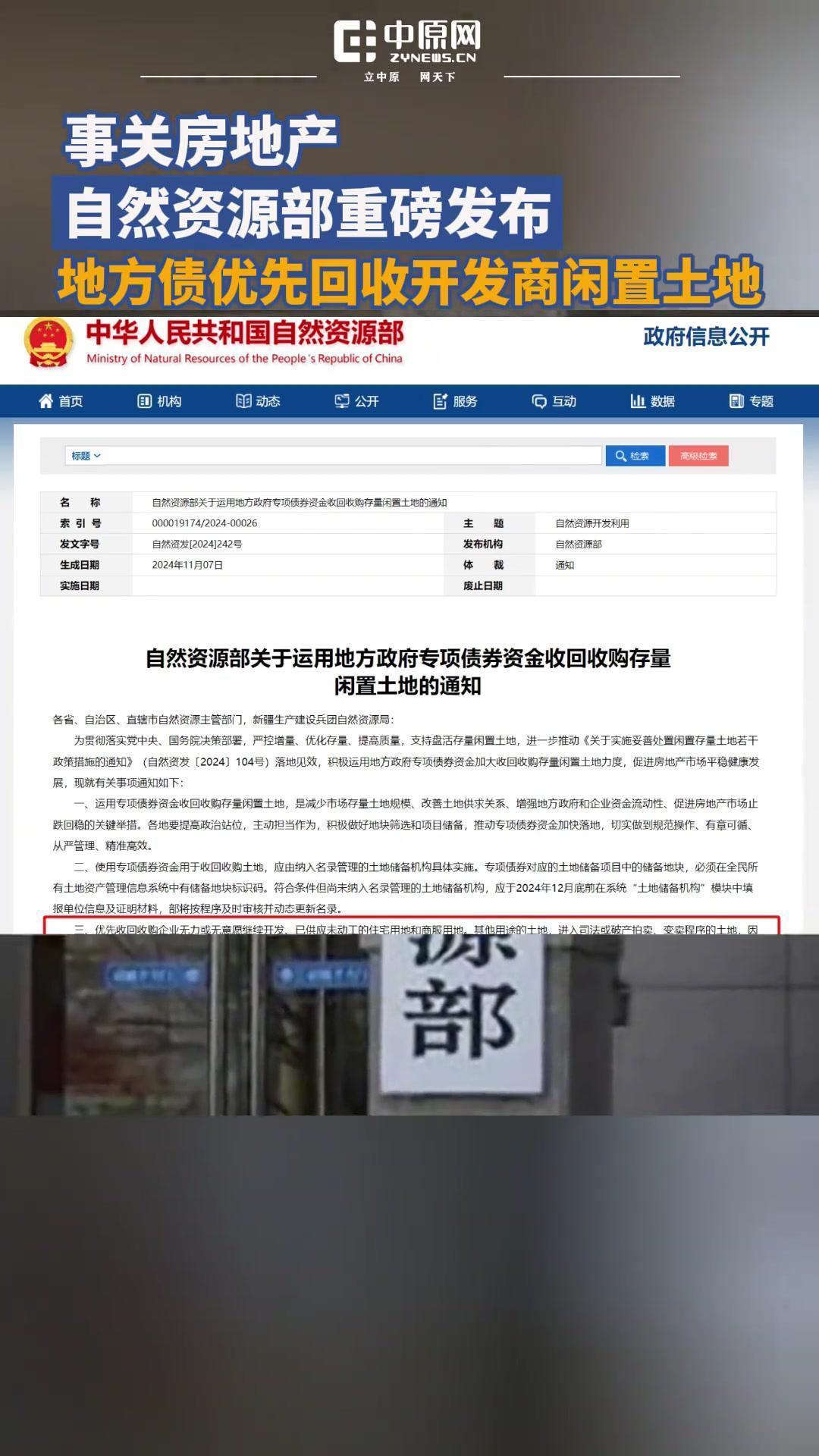 自然资源部重磅发布:地方政府专项债券资金优先回收开发商闲置土地。