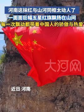 河南这抹红与山河同框太动人了!一面面巨幅五星红旗飘扬在山间,"每一...