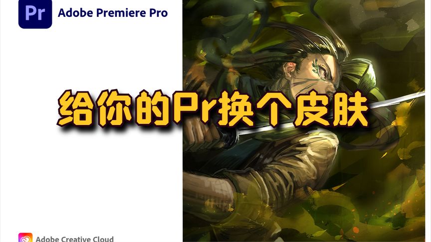 【老狗のPr】两分钟教你给Pr换个皮肤(启动图)。