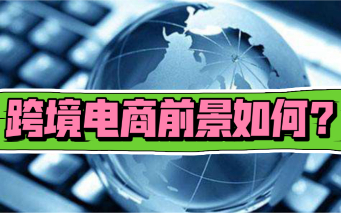 跨境电商前景如何?还可以做吗?