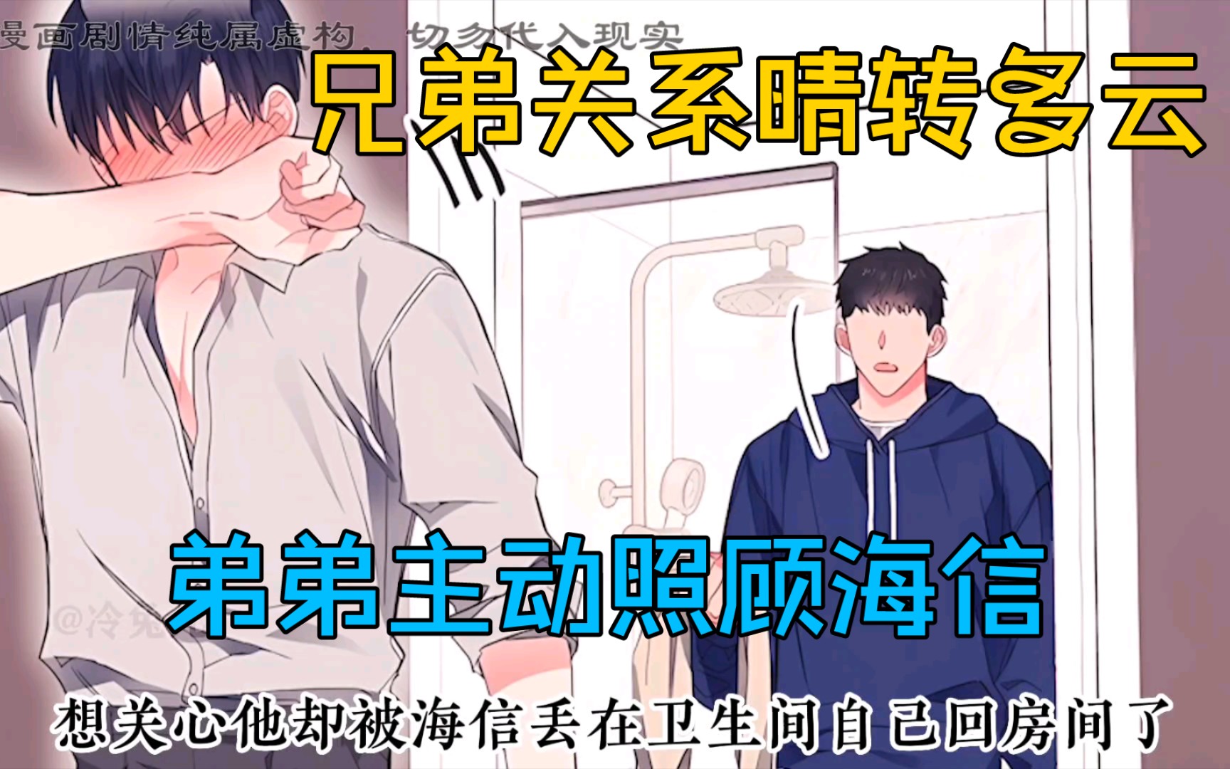双男主漫画: 弟弟主动照料生病的海信,俩人的关系也多云转晴了!