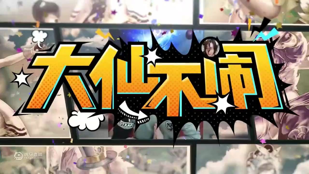 张大仙直播_虎牙688张大仙官方直播间_张大仙视频直播_虎牙直播
