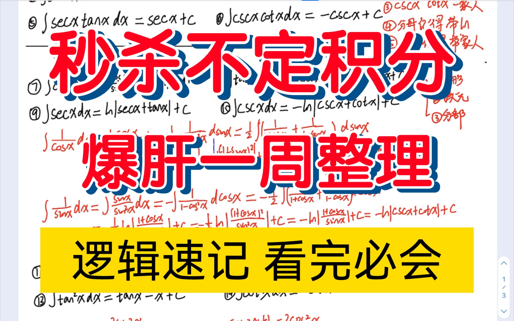 【考研数学】8分钟秒杀不定积分!公式速记+方法总结!极限救命