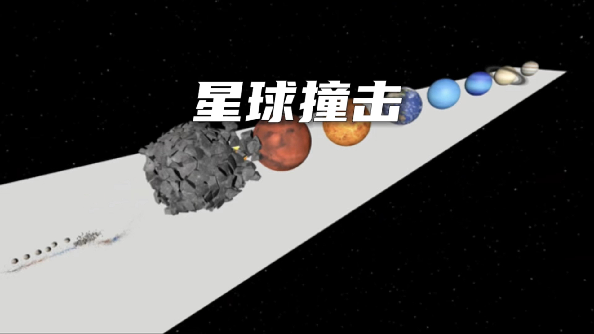 你知道不同星球的撞击威力有多大吗, 八大行星在他面前如同 蚂蚁