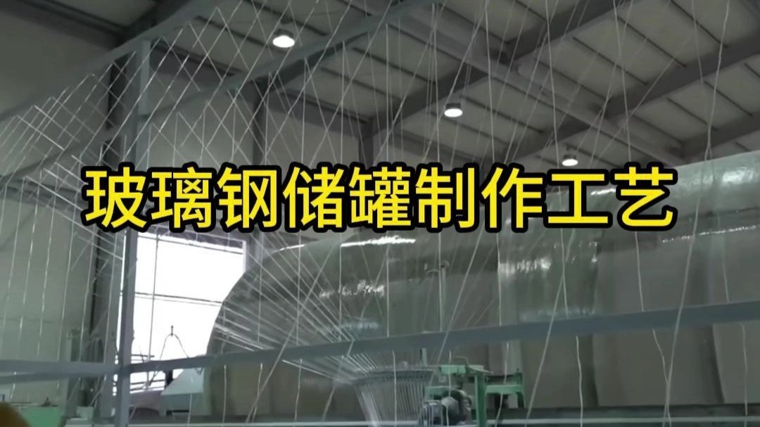 玻璃钢储罐制作工艺