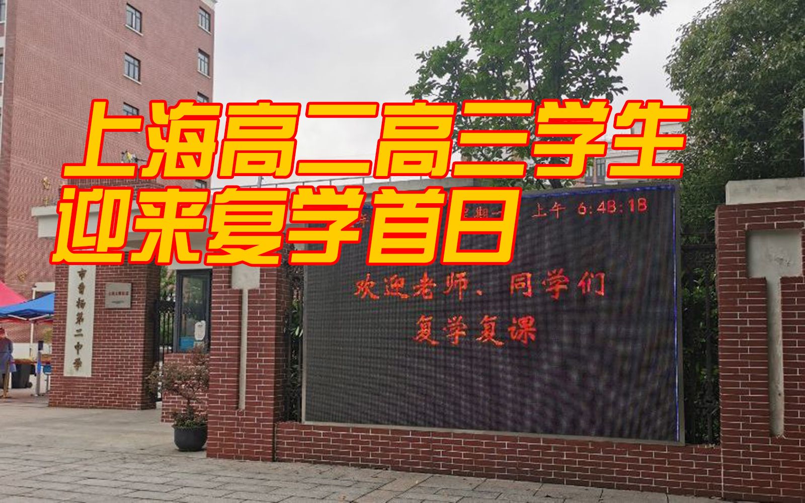 【上海高二高三学生迎来复学首日】家长为孩子备足防疫物资