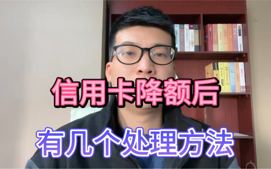 信用卡降额后,有几个处理方法?