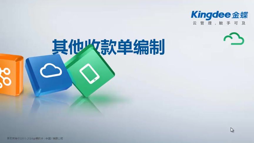 金蝶专业版培训视频第4章 3账务往来应用_其他收款