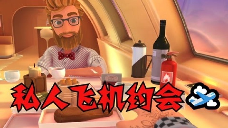 约会模拟器 私人飞机约会!