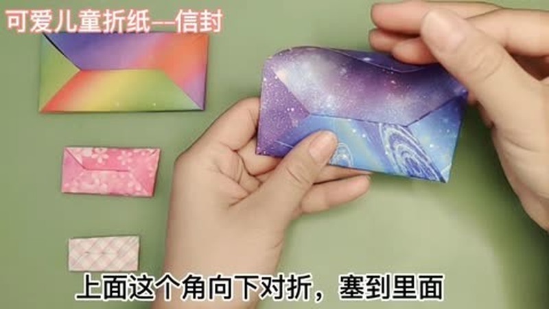简单又漂亮的信封折纸教程,以后再也不用担心写信没有信封了