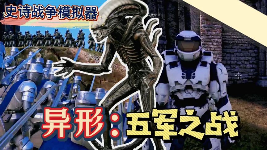 史诗战争模拟器:没想到10只异形,竟然搞出了这么大的事情!