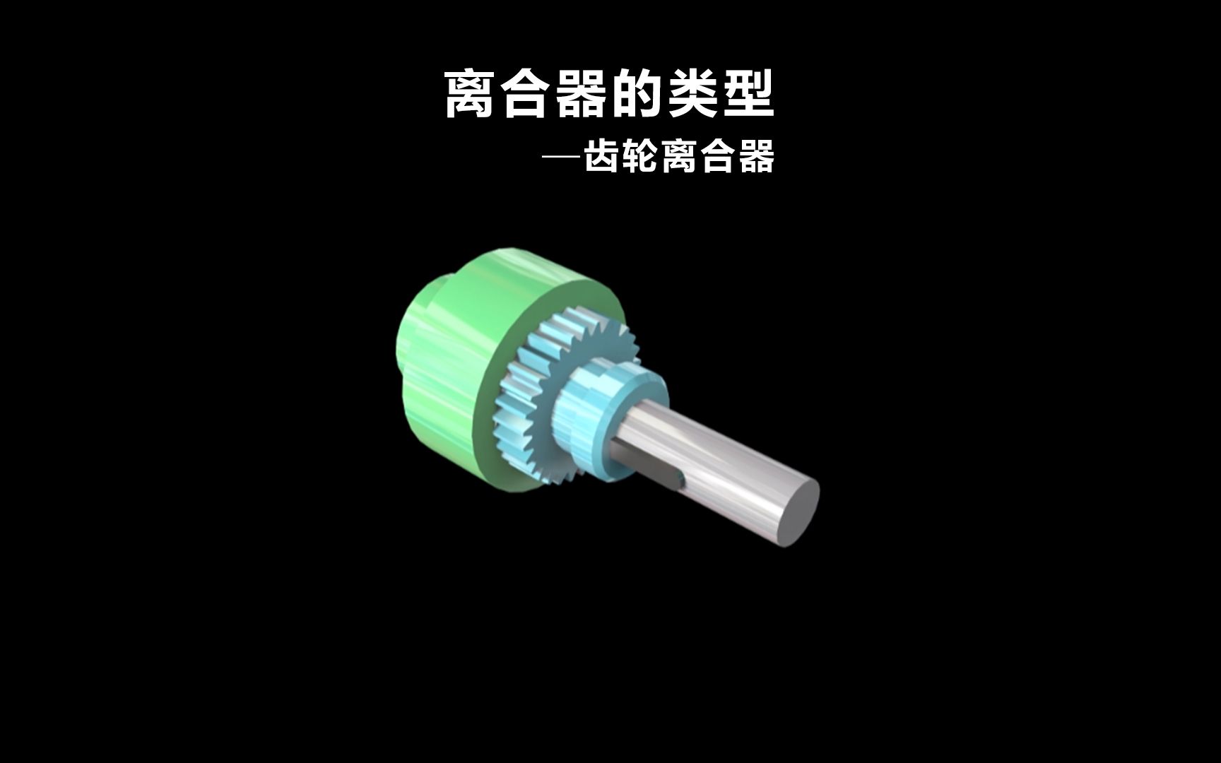 【机械基础】第27期-离合器的类型-齿轮离合器