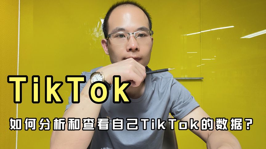 让自己每天进步一点点,如何分析和查看自己TikTok的数据!
