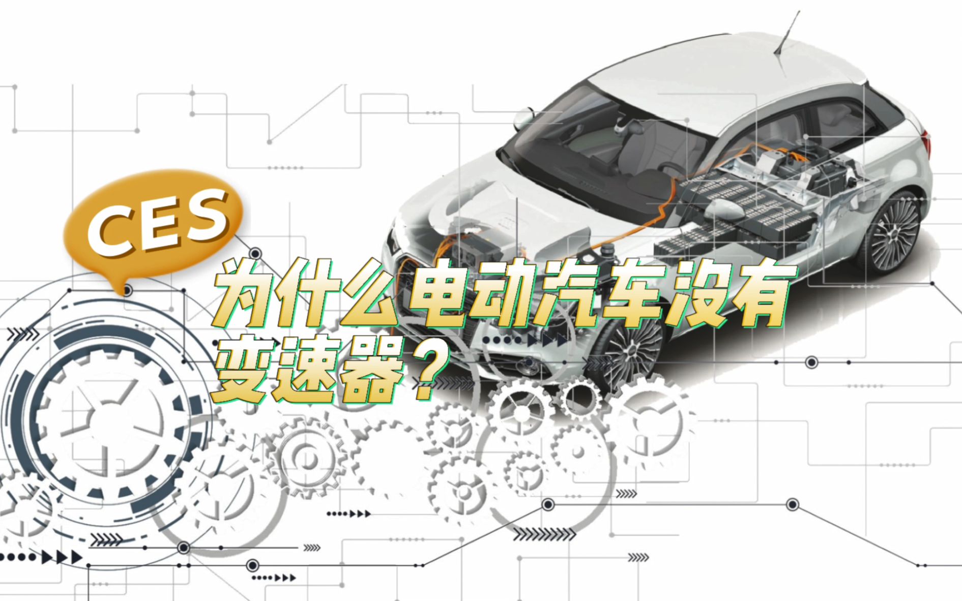 “电动汽车为什么会跑”系列科普视频 第七期:为什么电动汽车没有...