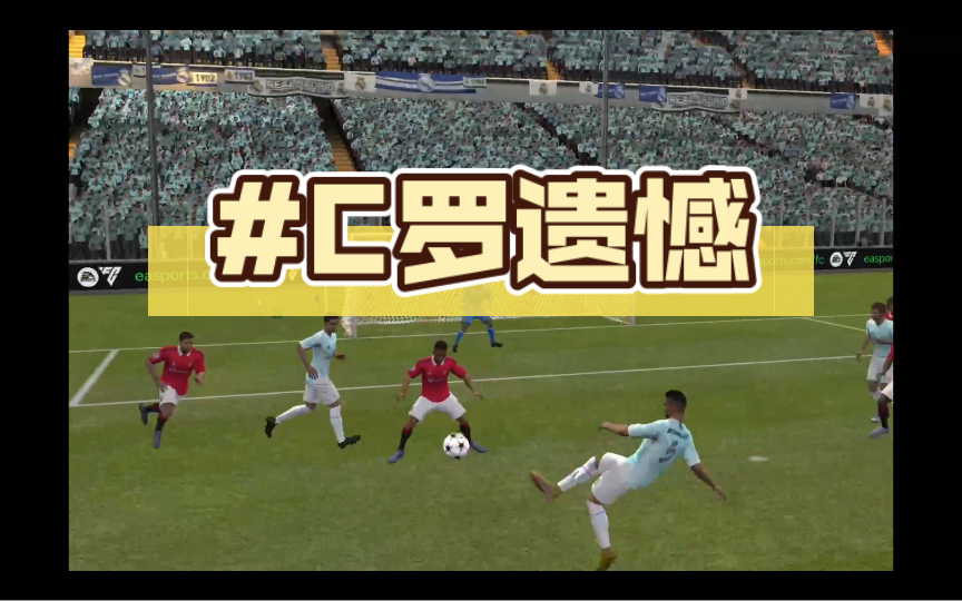 【FIFA足球世界】#C罗遗憾