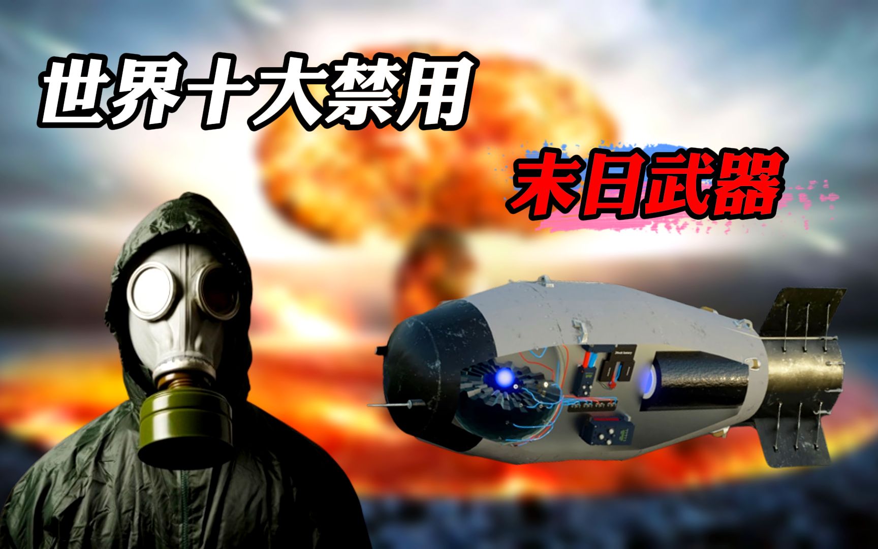 世界10大禁用末日武器,核弹连垫底的资格都没有!