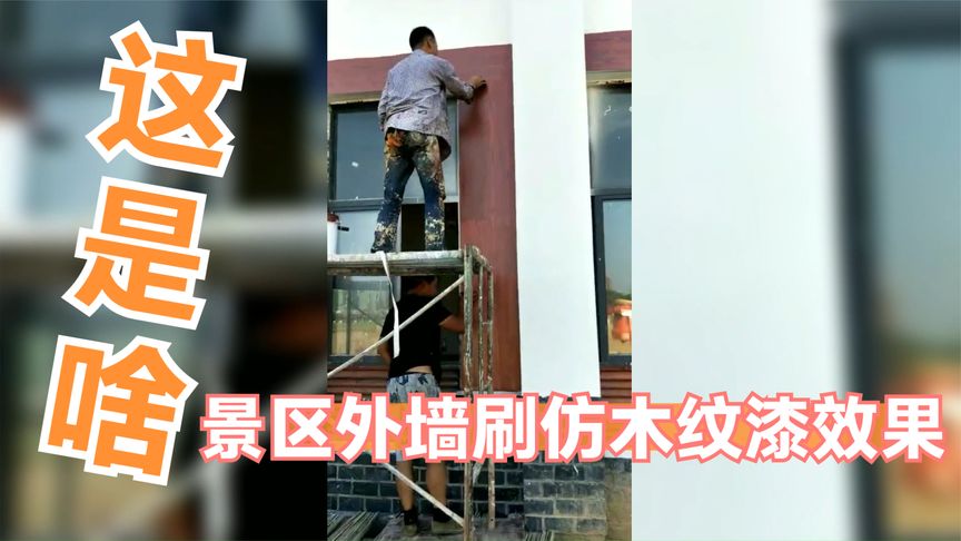 手艺人:景区外墙刷仿木纹漆,仿木头效果就是这么美!