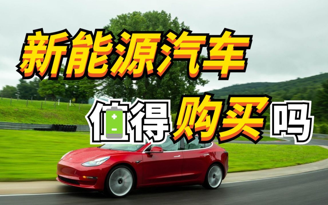 新能源汽车值得购买?五个建议供你参考