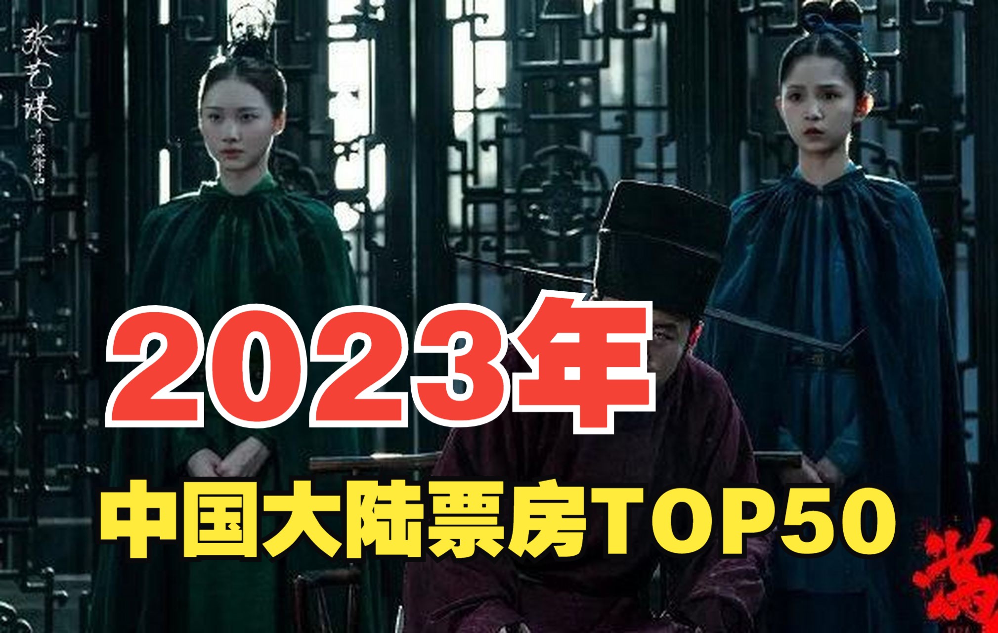【中国大陆票房榜】2023年中国大陆电影票房排行榜TOP50