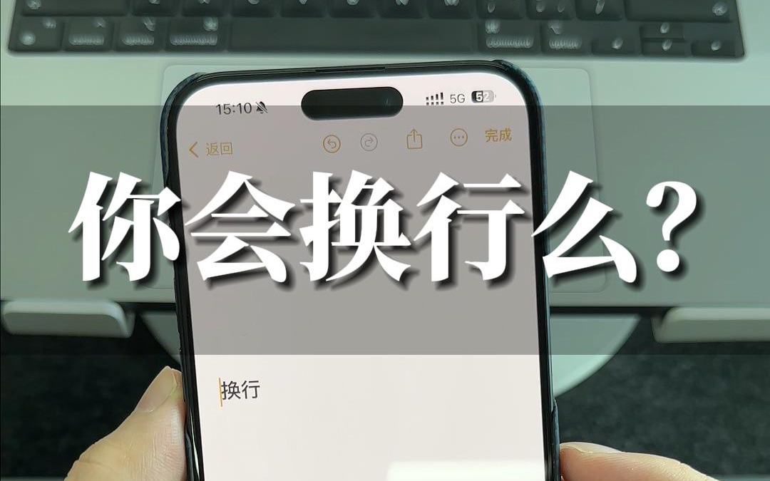 简简单单操作换行,其实本不应该多步骤操作的!