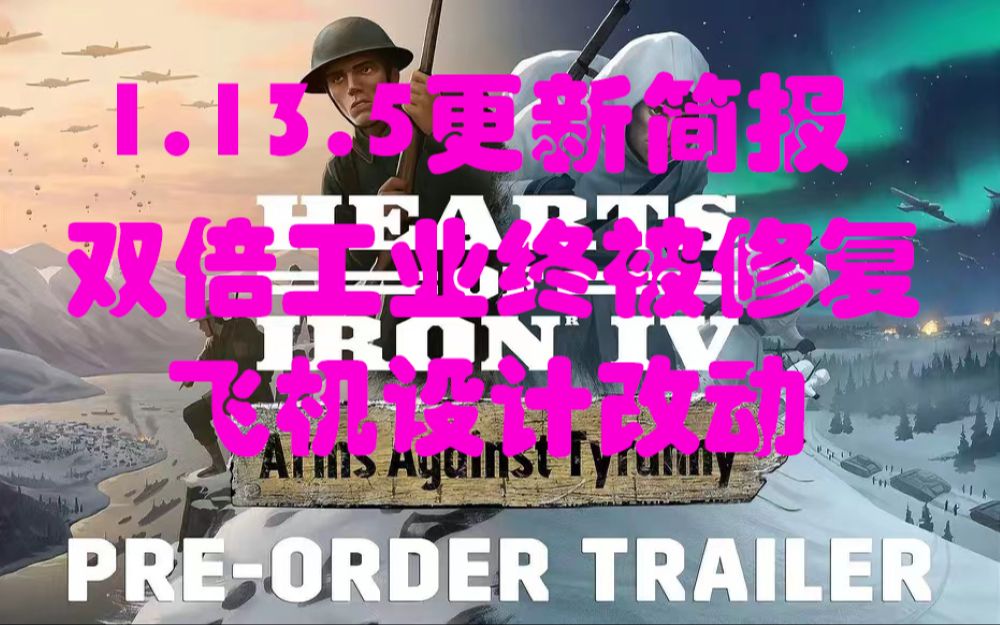 【钢四更新简报】1.13.5,双倍工业被修复,飞机设计改动!