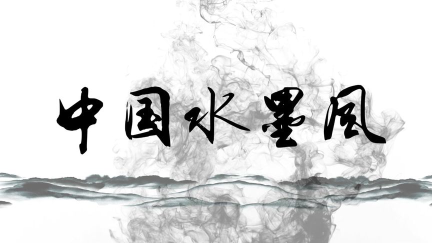 中国风水墨片头AE模板